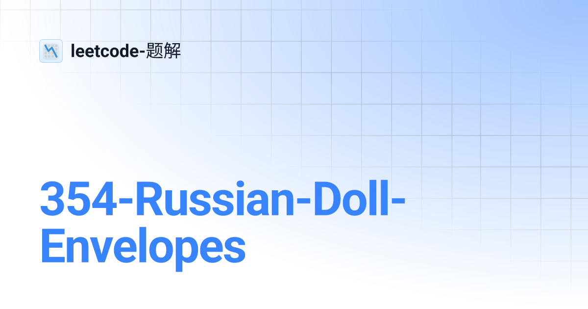 354 Russian Doll Envelopes Leetcode 题解
